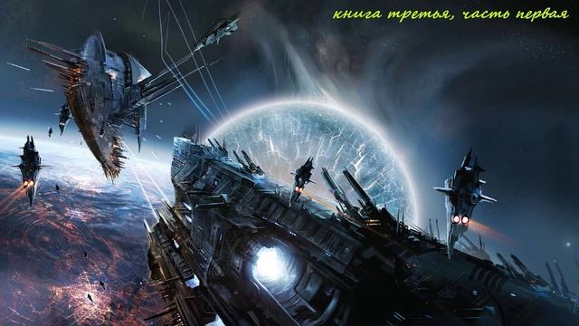 Боевая, космическая фантастика (книга3,часть1) аудиокнига