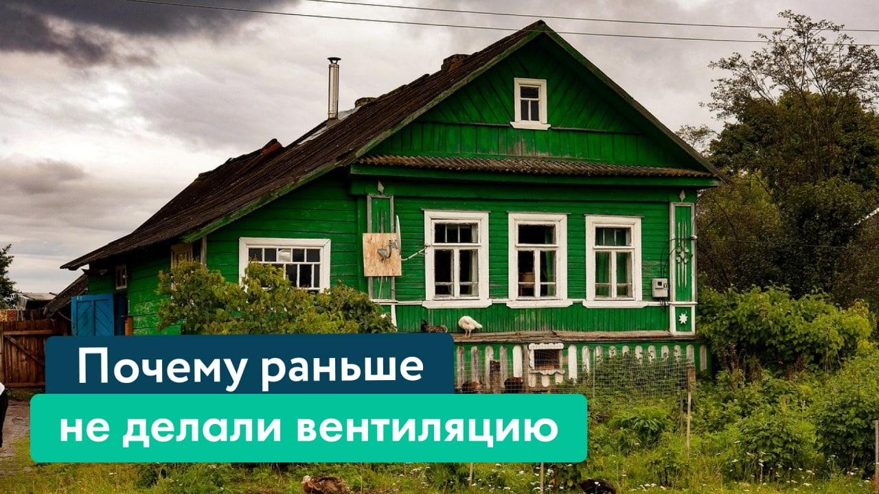 Почему раньше в загородных домах не делали вентиляцию?