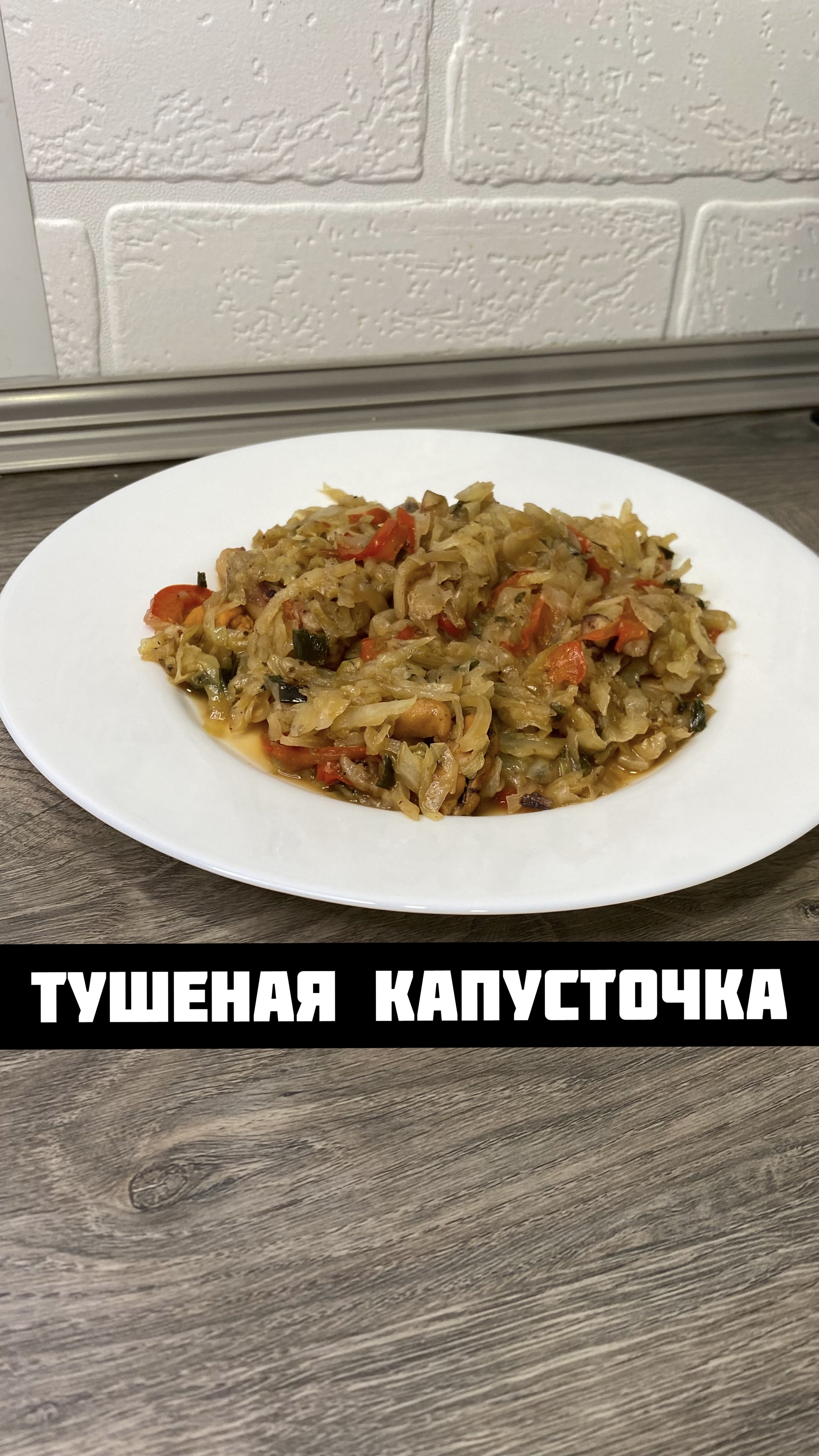 ТУШЕНАЯ КАПУСТОЧКА ПО ППШНОМУ.