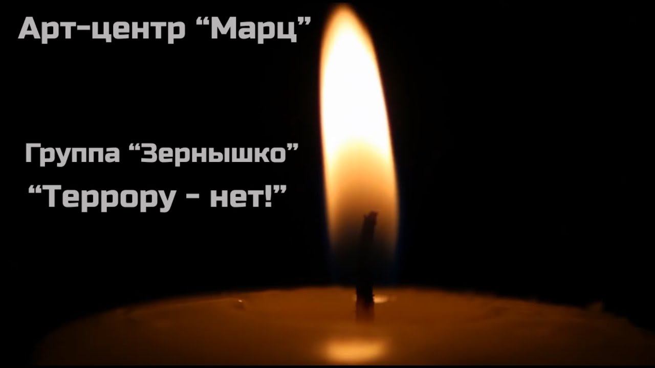 Группа "Зернышко" - Террору нет! - посвящается памяти жертв в Ижевске и всех терактов....