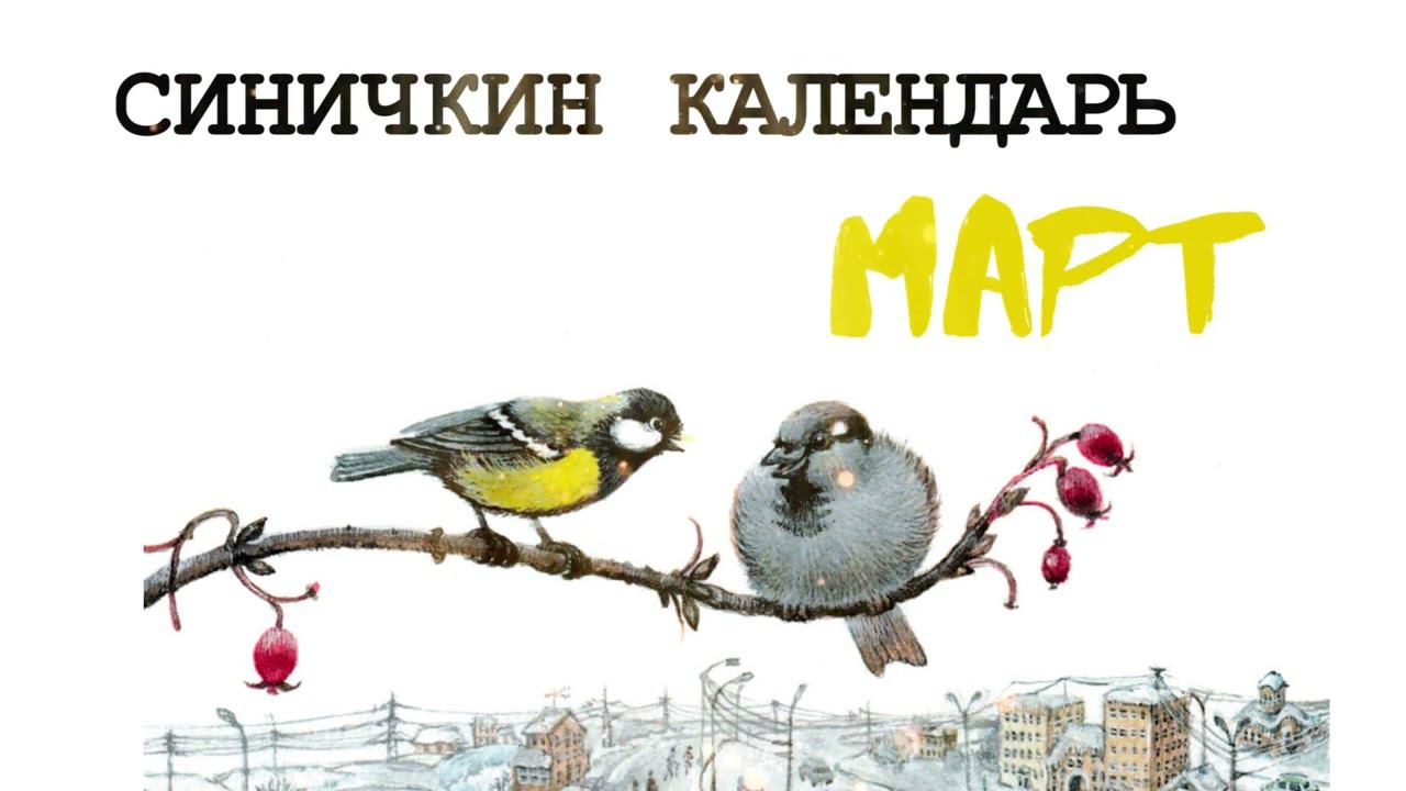 Синичкин календарь | Март и Апрель | Виталий Бианки | Аудиосказка