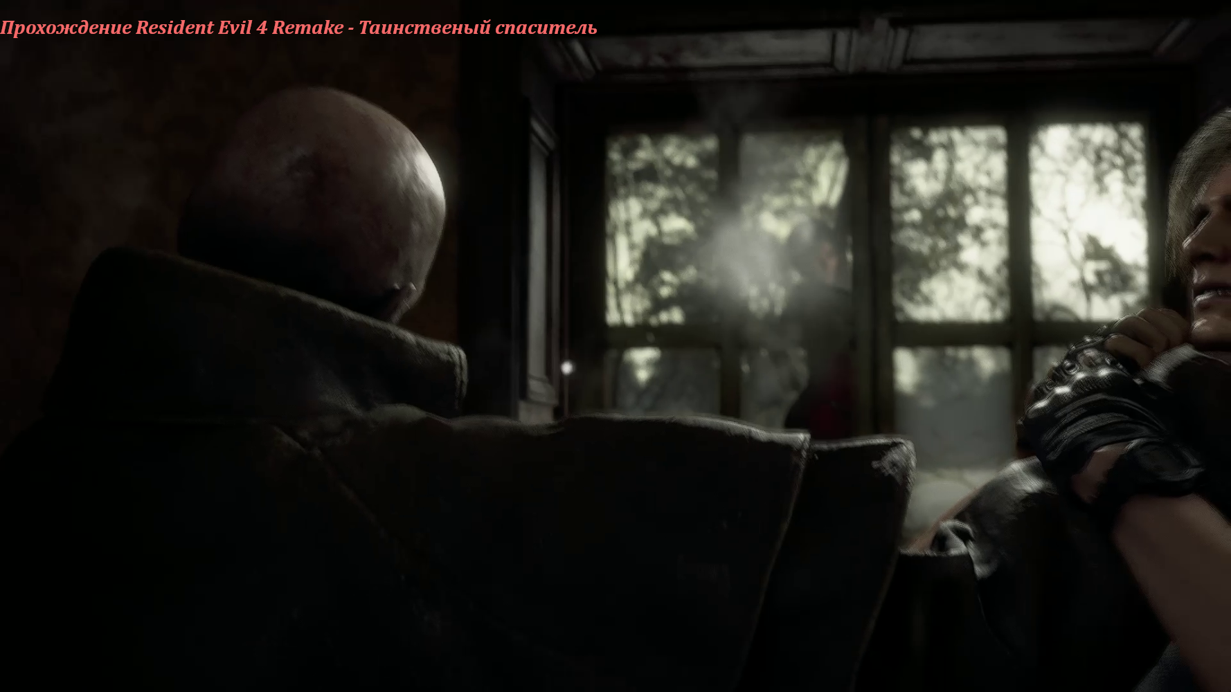 Resident Evil 4 Remake - 3 Часть
Таинственый Спаситель!