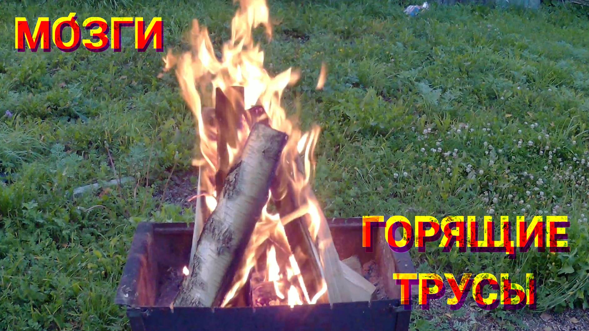 Мо́зги - Горящие трусы