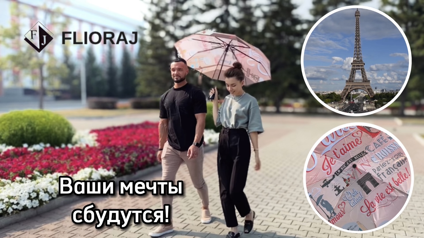 Одной ногой в Париже!