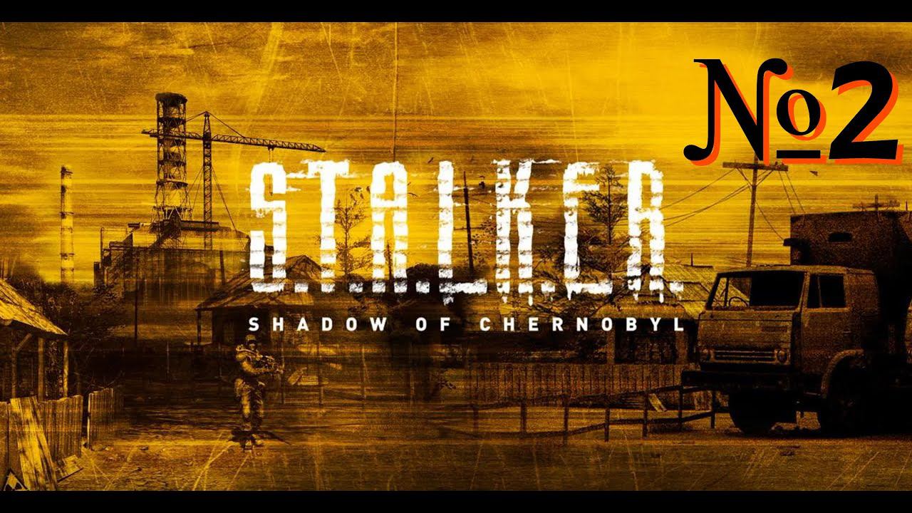 S.T.A.L.K.E.R. Тень Чернобыля. №2 ▶ Свалка.