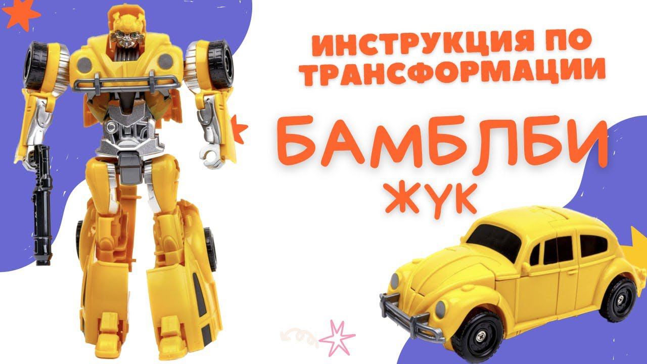 BAZUMI / Инструкция по сборке робота трансформера Бамблби жук