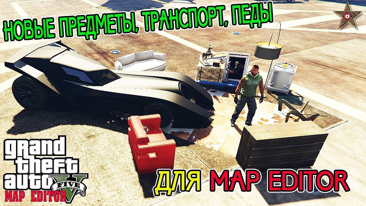 MAP EDITOR ДЛЯ GTA 5 - НОВЫЕ ПРЕДМЕТЫ,ТРАНСПОРТ,ПЕДЫ (БОЛЬШОЙ ВЫБОР ДЛЯ СТРОИТЕЛЬСТВА)