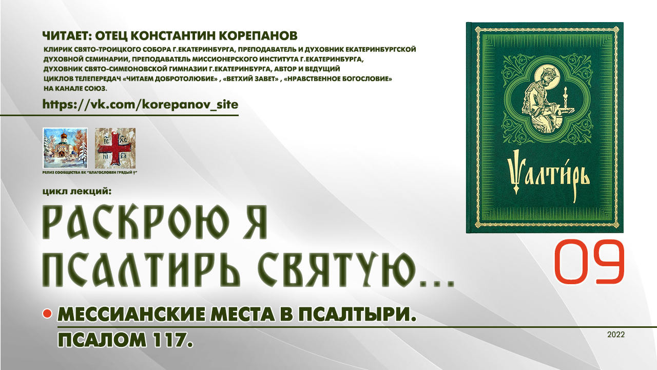 09. Мессианские места в Псалтыри (окончание). Псалом 117.