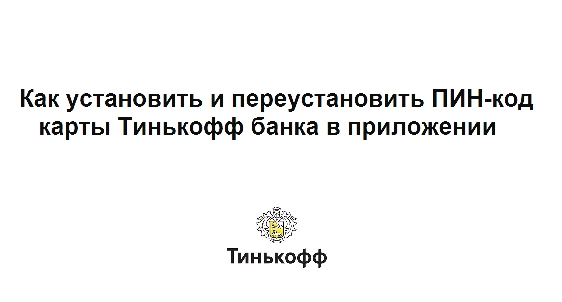 Как установить и переустановить ПИН-код карты Тинькофф банка в приложении Tinkoff