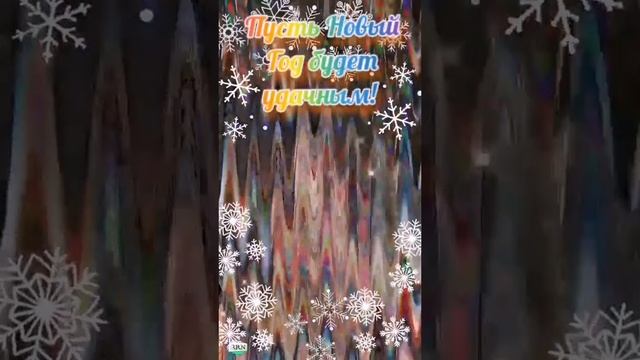 С Новым годом!