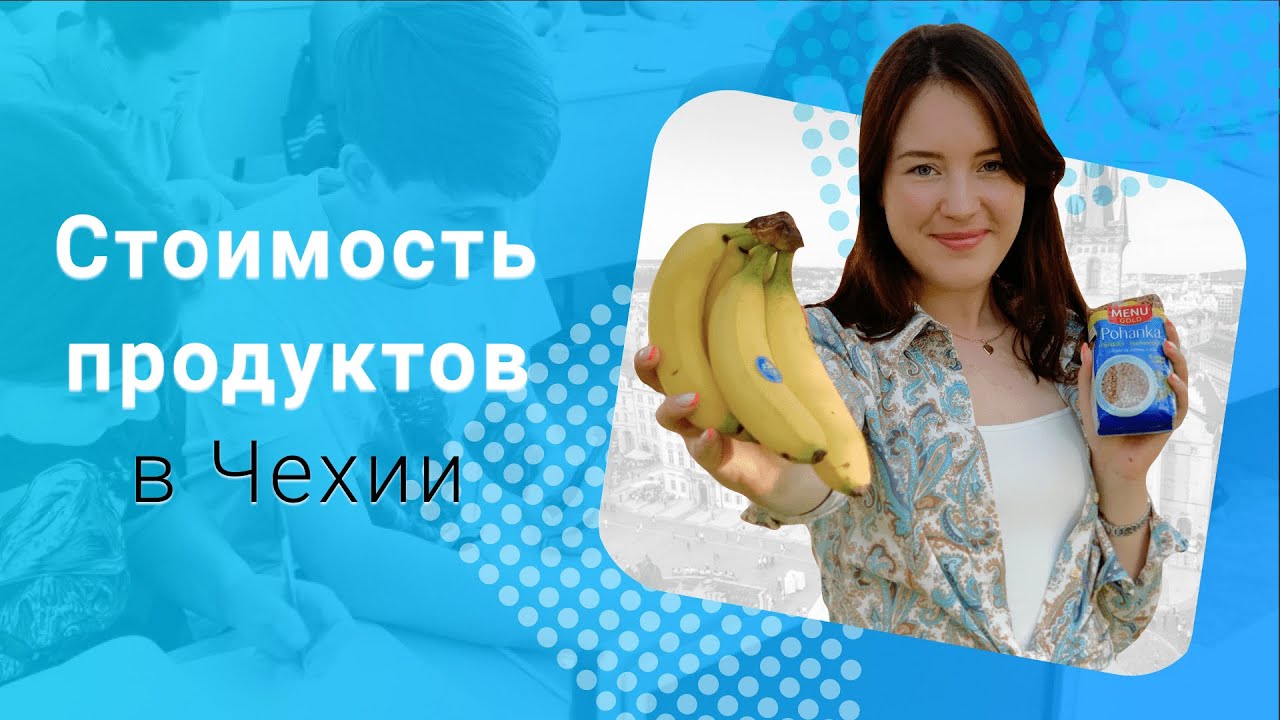 Стоимость продуктов в Чехии 2020