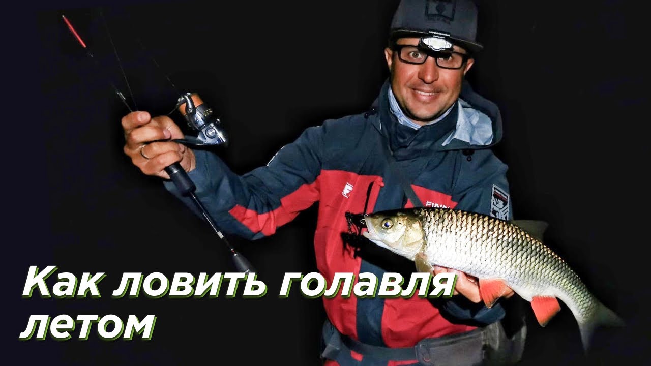 Как ловить голавля летом? Рыбалка на малых реках в сумерках