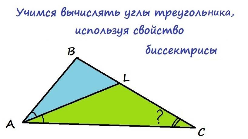 15. 2 Учимся вычислять углы треугольника, используя свойство биссектрисы