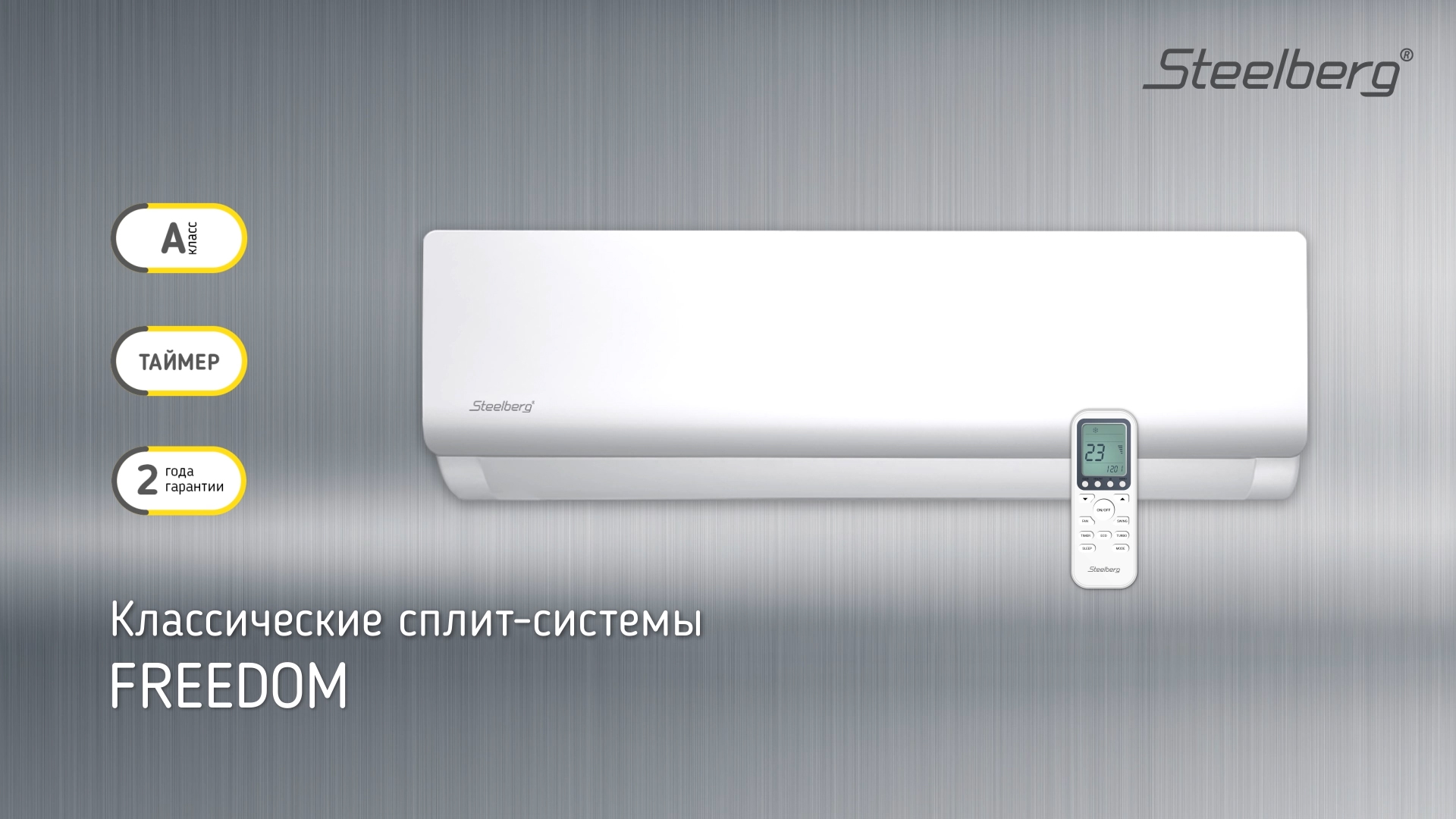 Классические сплит-системы STELBERG серии FREEDOM / Кондиционеры Стилберг Фридом / он-офф Фридом