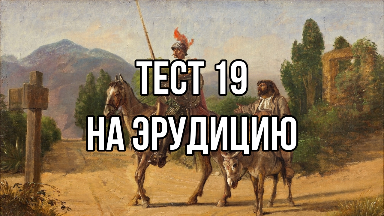Тест на эрудицию 19