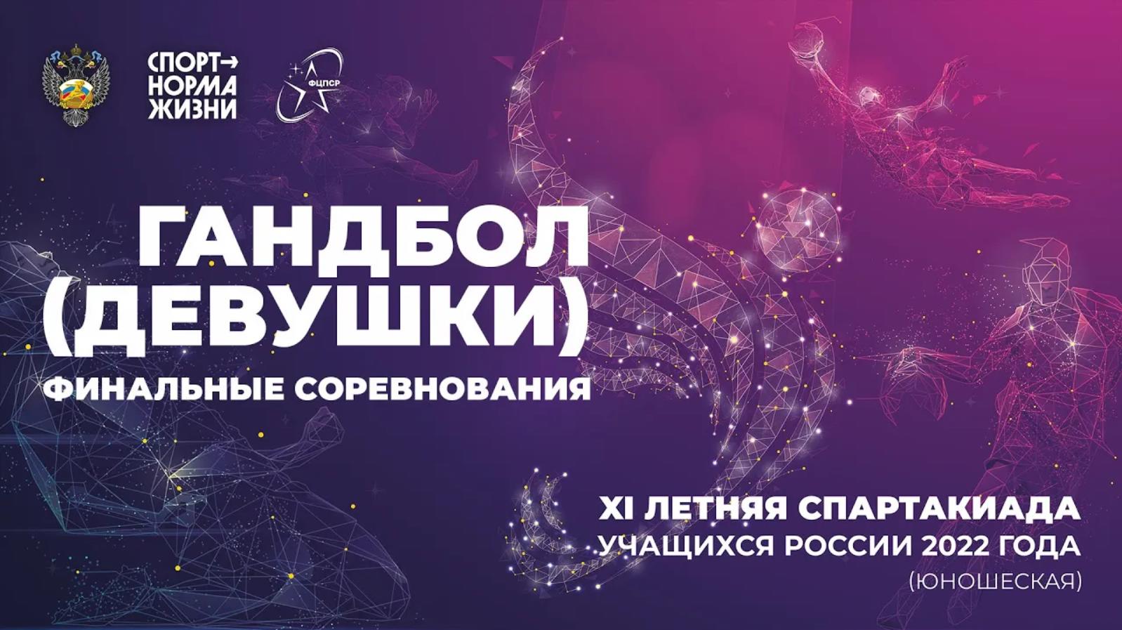 Гандбол. XI Летняя Спартакиады учащихся 2022