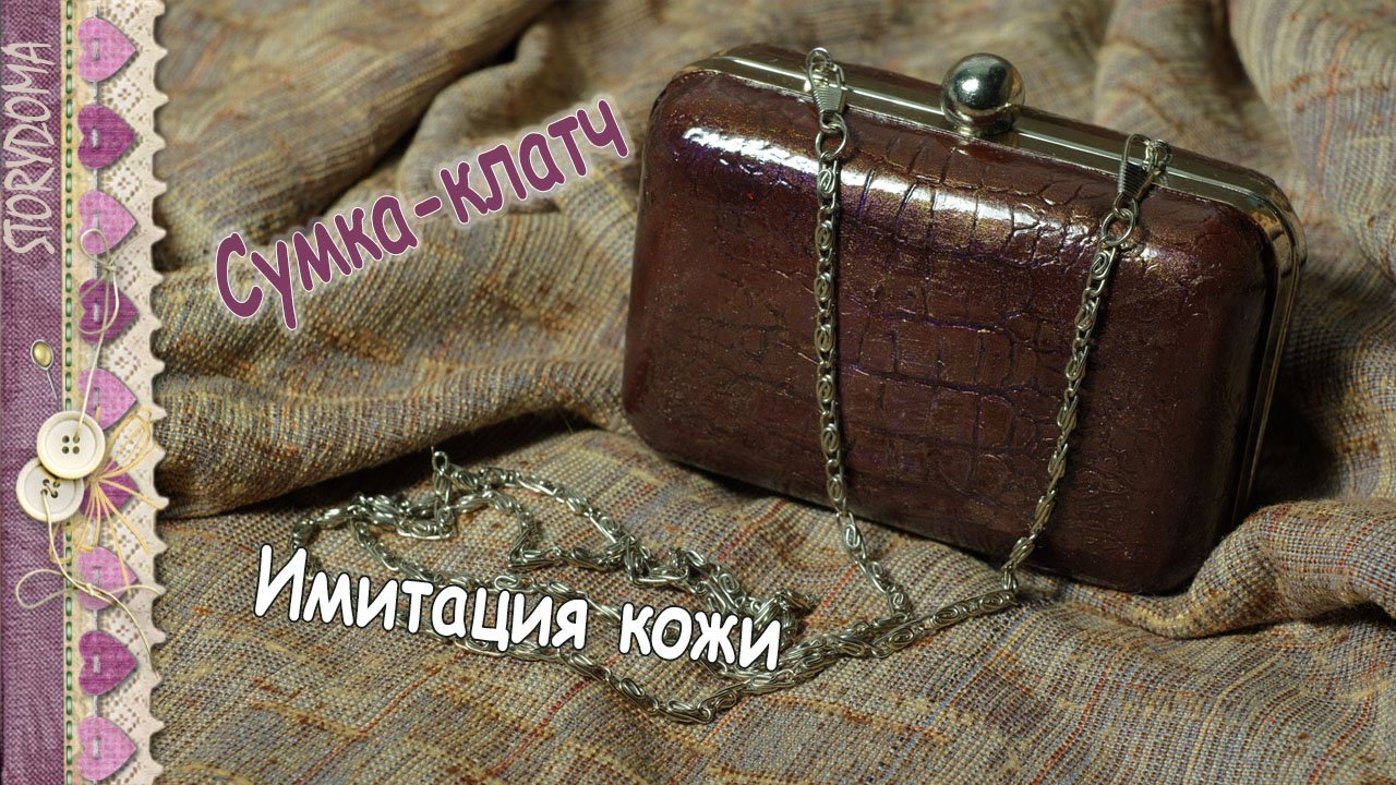 Сумка под кожу - Имитация крокодиловой кожи своими руками