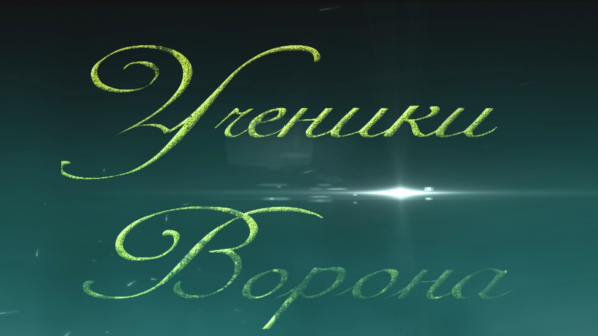 Ученики Ворона.mp4