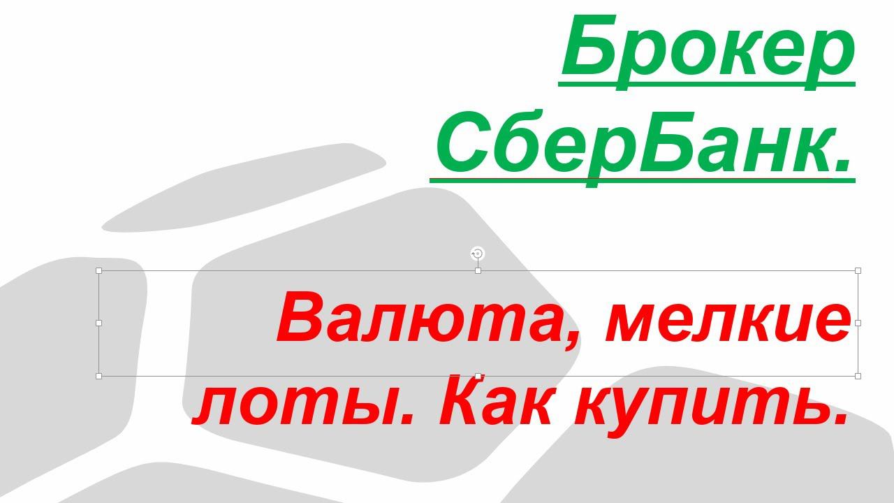 Брокер СберБанк. Валюта, мелкие лоты. Как купить.