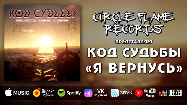 Код Судьбы – Я вернусь