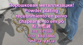 Порошковая металлизация (powder metallization) от Sky Chrome technology !