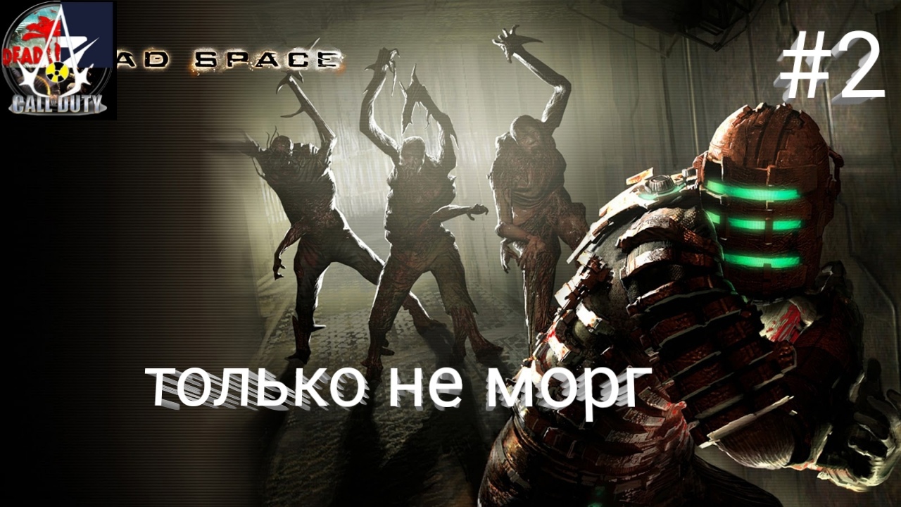 прохождение Dead Space - часть 2