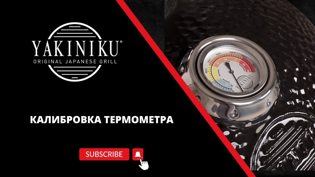Калибровка термометра | Камадо | Yakiniku®