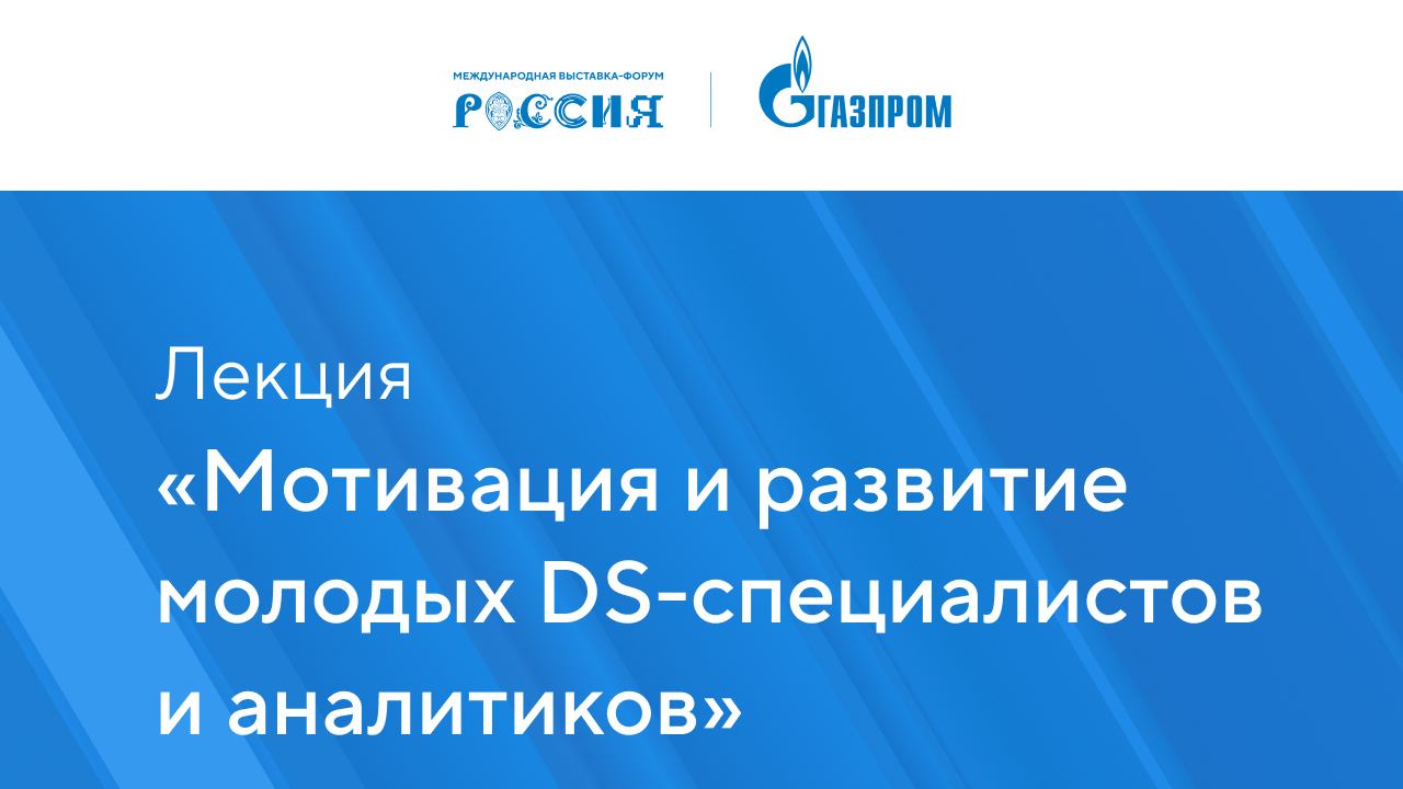 Лекция «Мотивация и развитие молодых DS-специалистов и аналитиков»