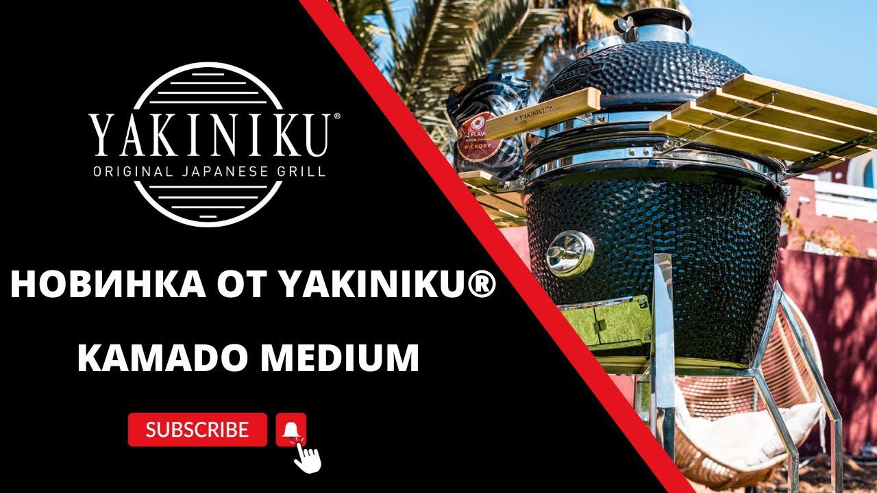 Новинка от Yakiniku | Kamado MEDIUM