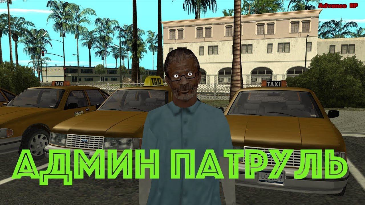 Админ Патруль: Наглый таксист!