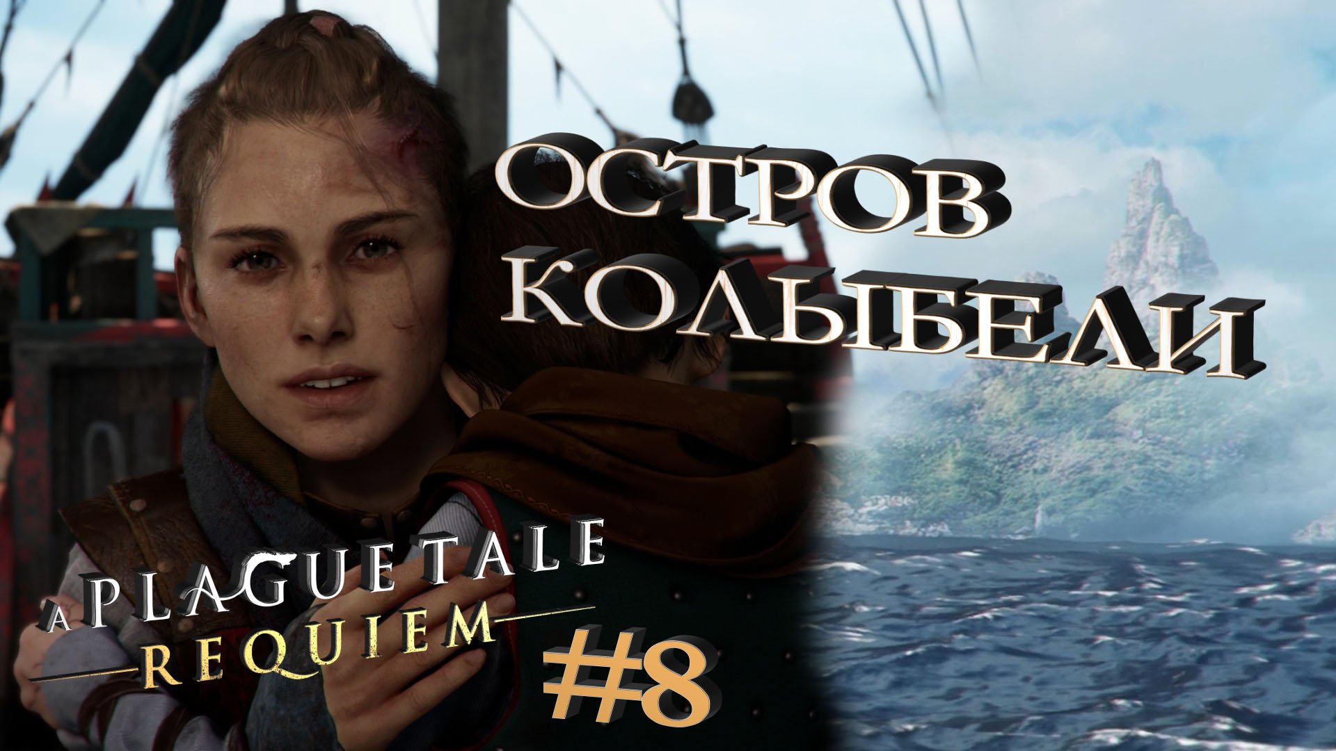 МЫ ДОБРАЛИСЬ  - Plague Tale_ Requiem #8 - ЗАВЕТНЫЙ ОСТРОВ