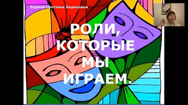 Роли, которые мы играем. Светлана Будина
