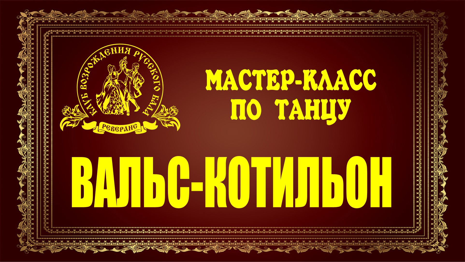 Вальс-котильон