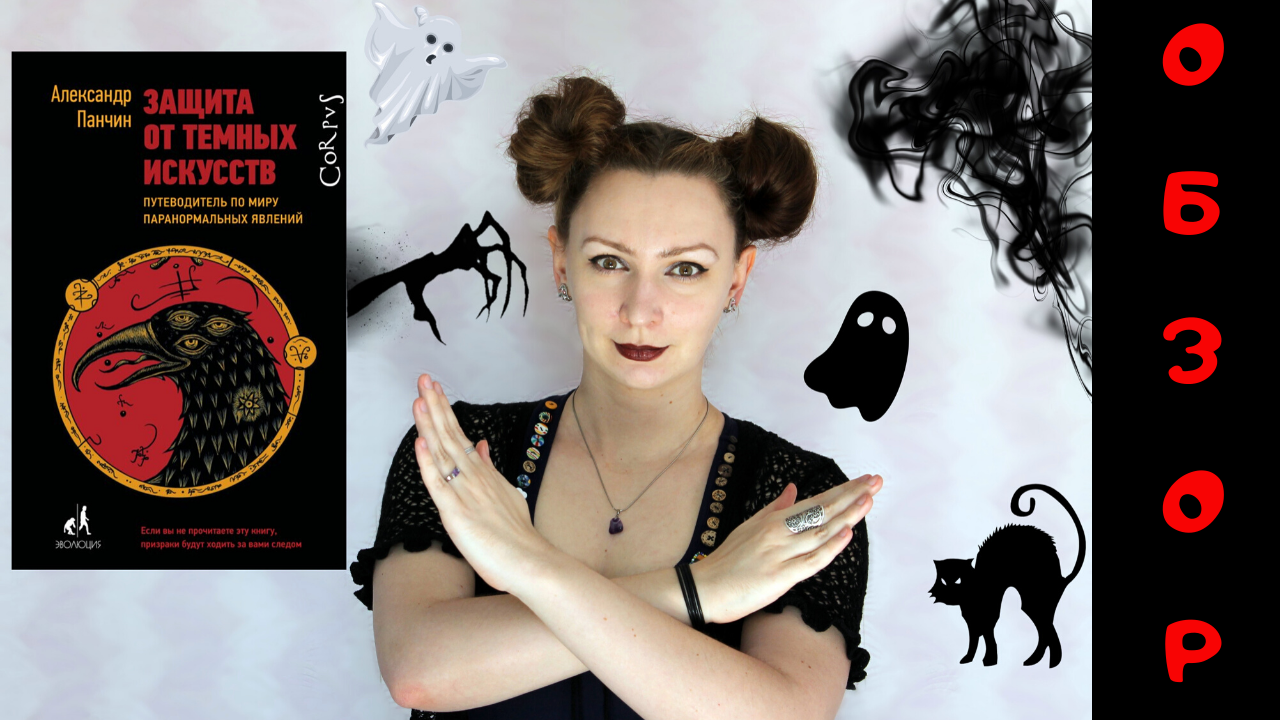 "Защита от темных искусств" Александр Панчин | Обзор на книгу