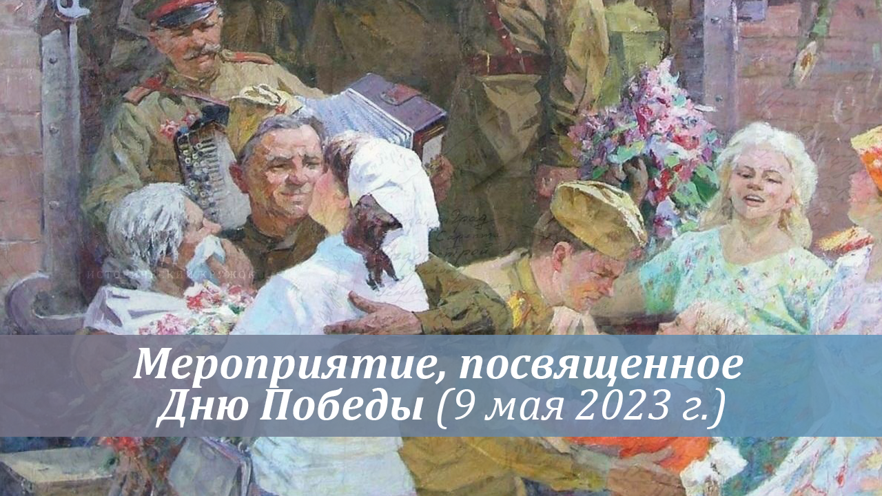 Мероприятие, посвященное Дню Победы. 09.05.2023. 78-я годовщина победы в ВОВ.