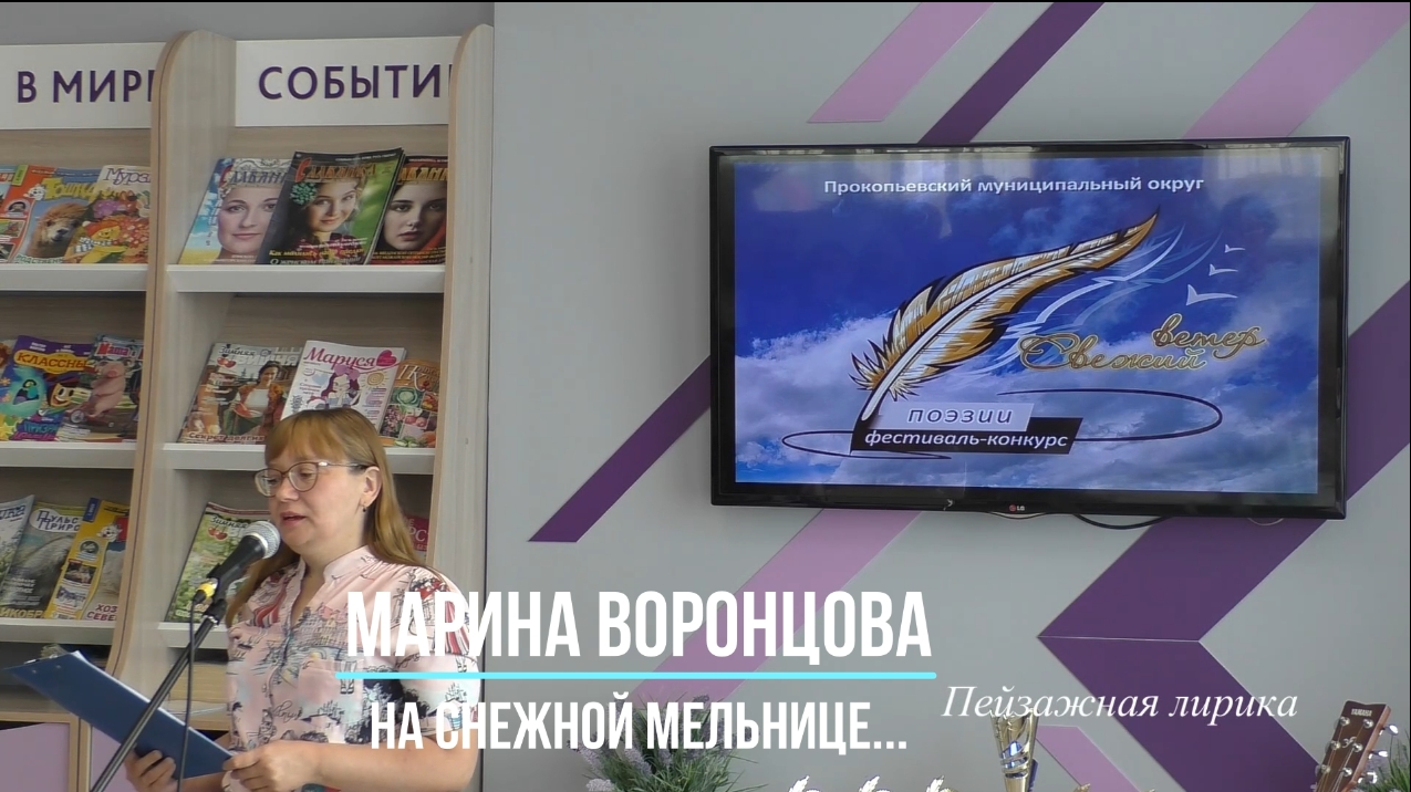 Марина Воронцова - На снежной мельнице (Свежий ветер 2023)