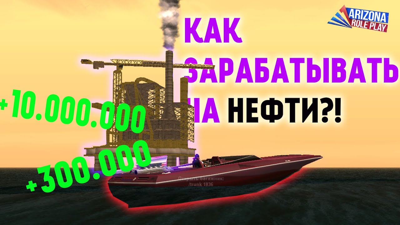Как новичку заработать на нефтевышке в гта самп