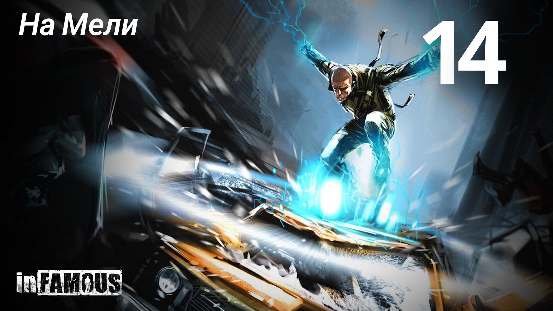 InFamous / На Мели