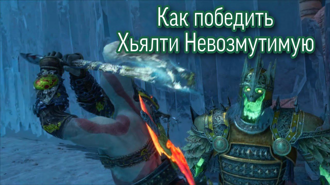 Как победить "Хьялти Невозмутимая" в God of war Ragnarok на высоком уровне сложности