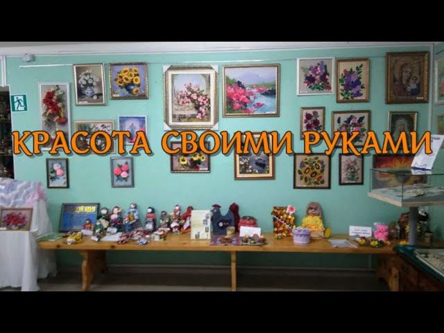 Красота своими руками