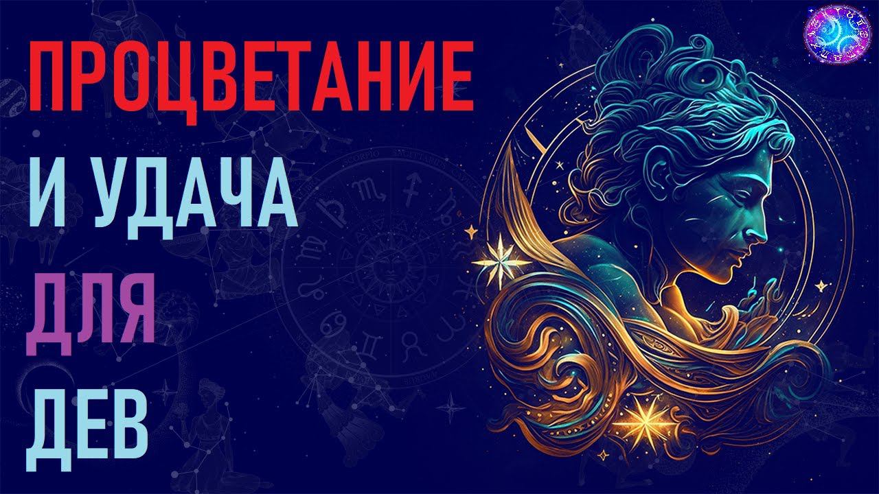 Как Девы могут привлечь удачу и процветание в свою жизнь.  #гороскоп