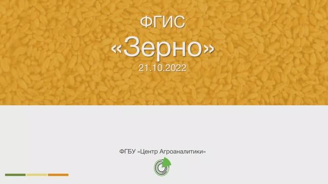 Дайджест обновлений ФГИС ЗЕРНО на 21.10.2022