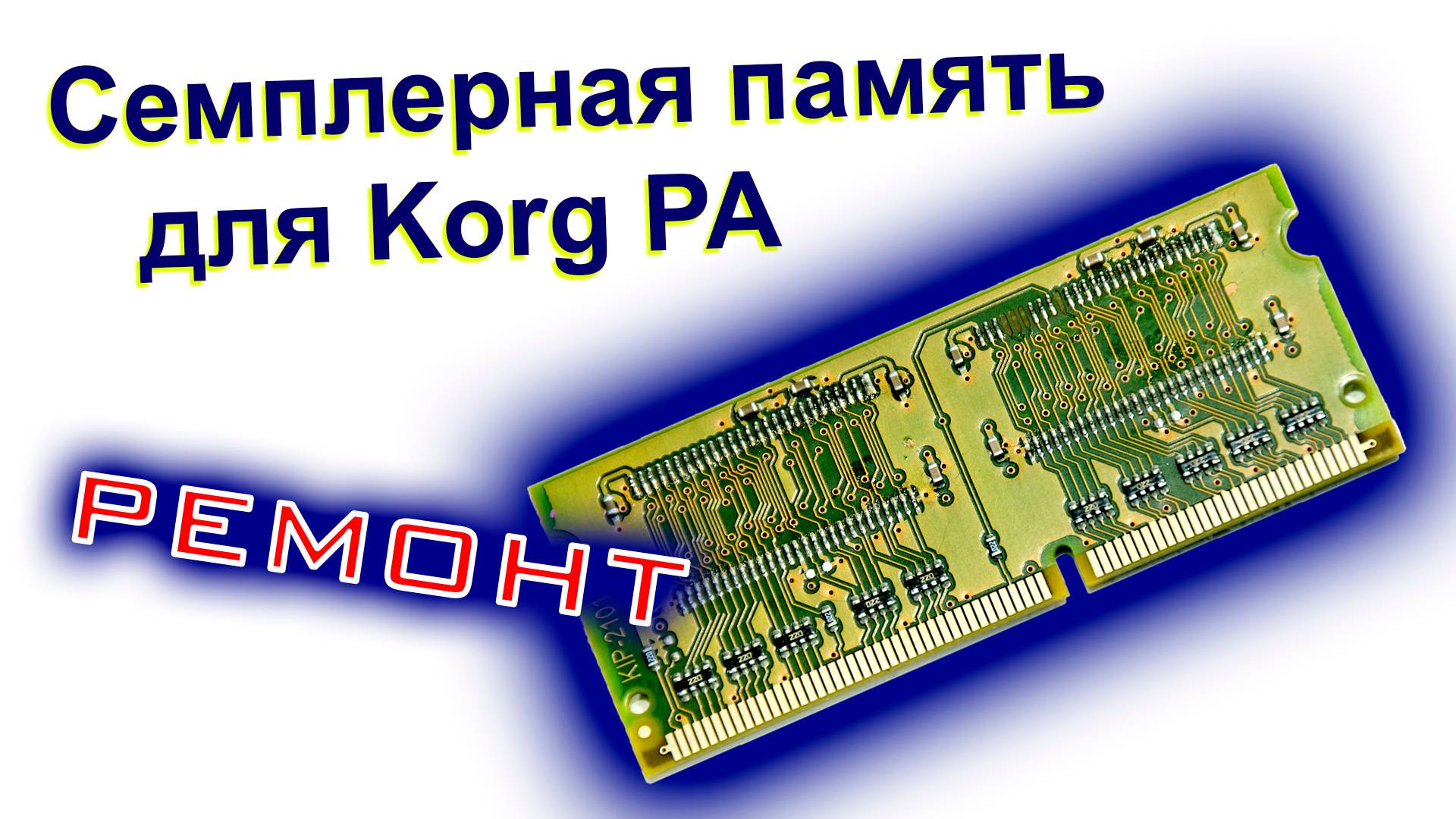 Ремонт семплерной памяти для Korg PA и M3