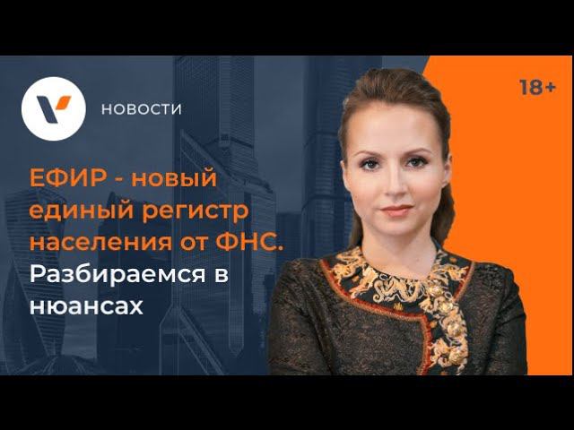 #ЕФИР - новый единый регистр населения от #ФНС. Разбираемся в нюансах.