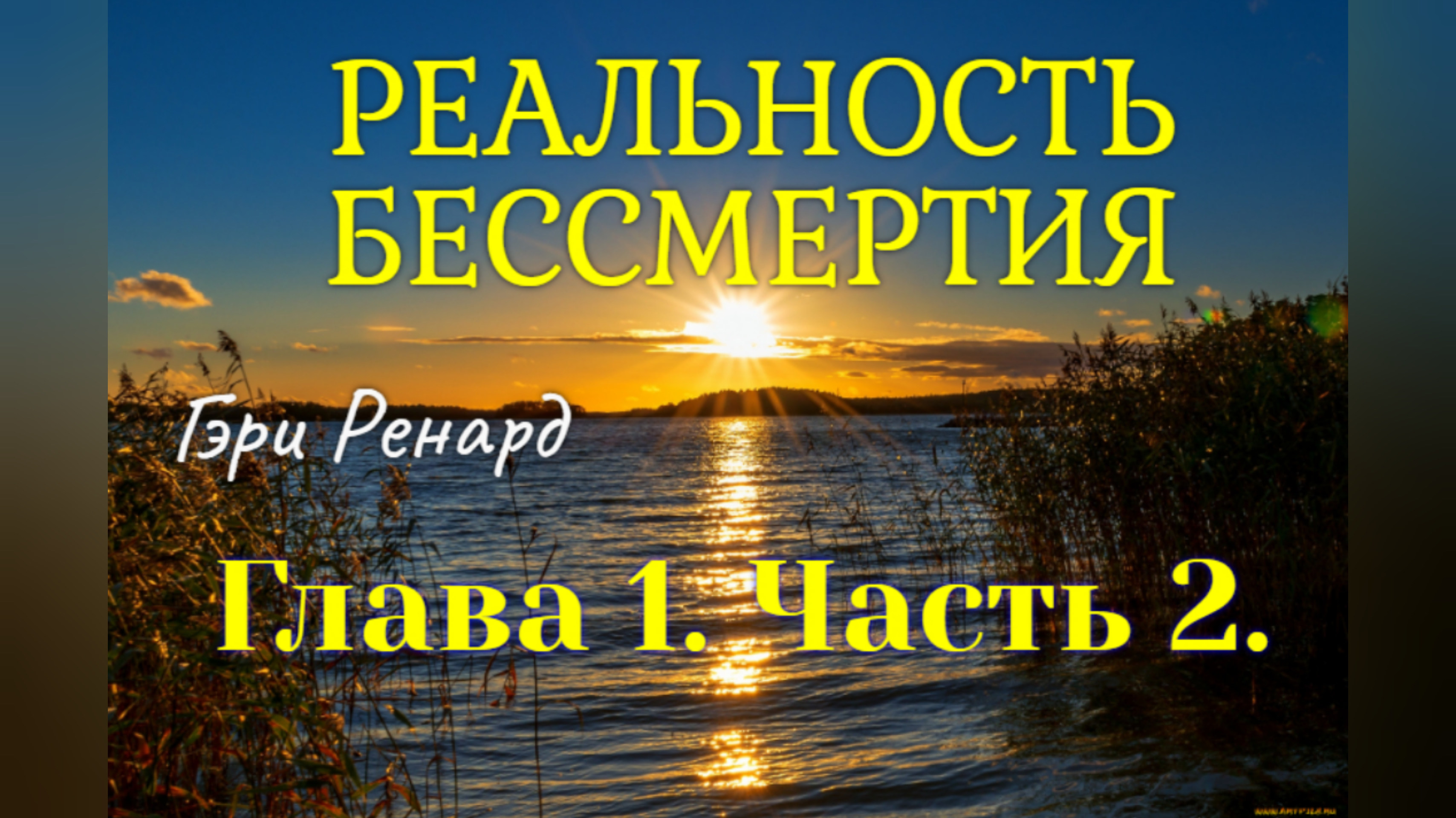 РЕАЛЬНОСТЬ БЕССМЕРТИЯ. Гэри Ренард. ГЛАВА 1. ЧАСТЬ 2.