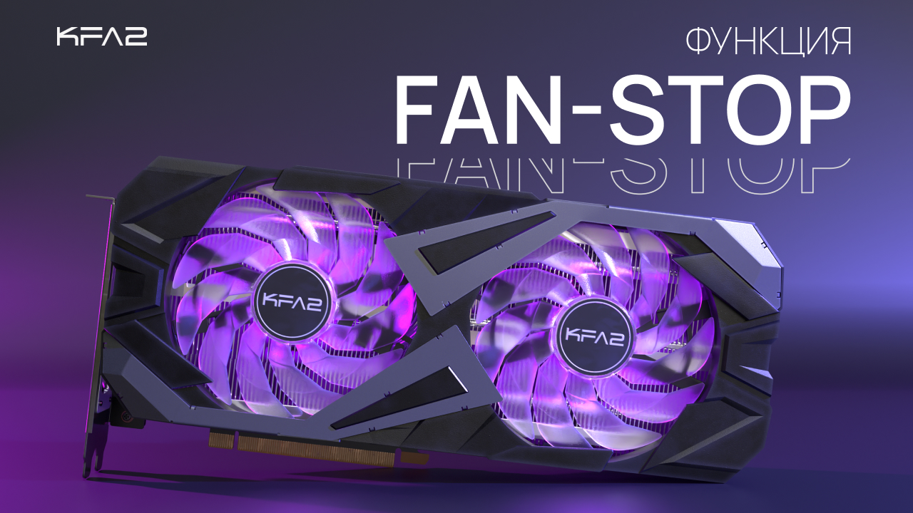 Как работает функция Fan-Stop на видеокартах KFA2