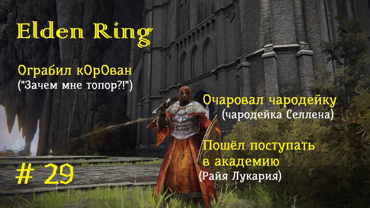 29. ELDEN RING. Грабеж кОрОвана. Чародейка Селлена. Попытка поступить в академию