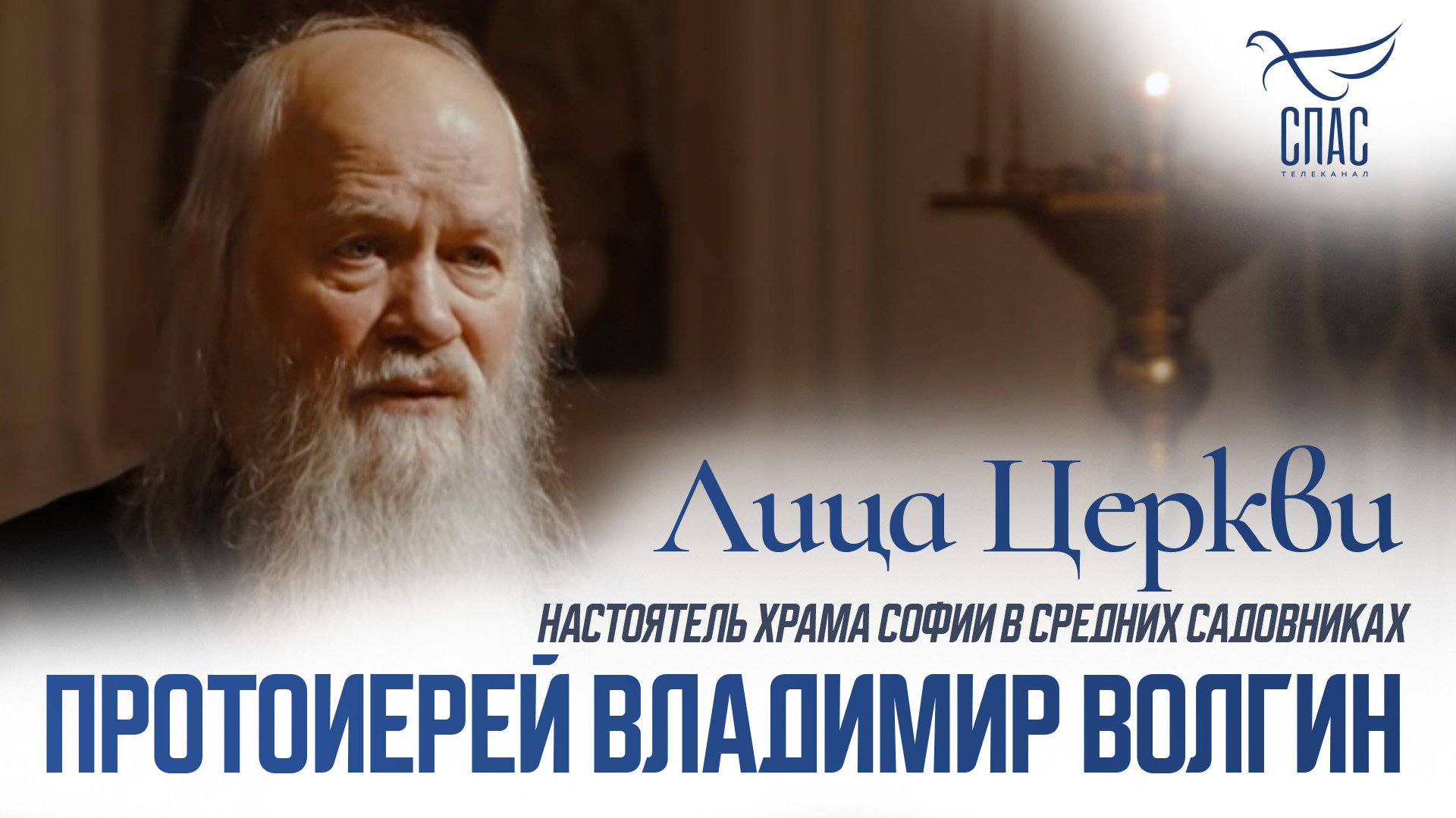 ПРОТОИЕРЕЙ ВЛАДИМИР ВОЛГИН. ЛИЦА ЦЕРКВИ