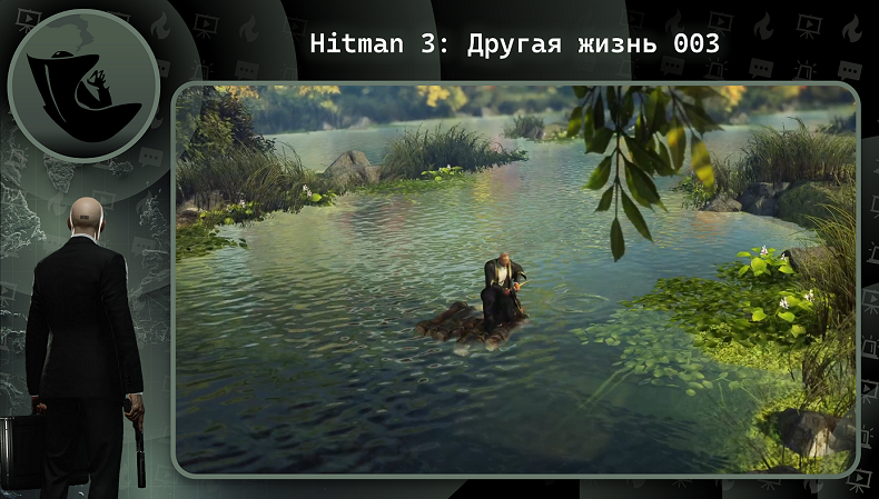 Hitman Другая жизнь 003