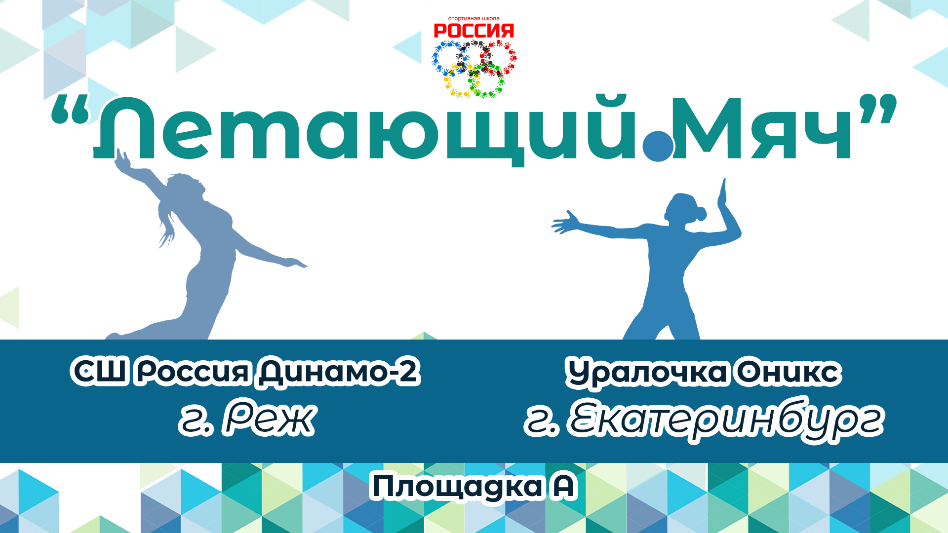 Уралочка Оникс (г. Реж) / СШ Россия Динамо (г. Реж)